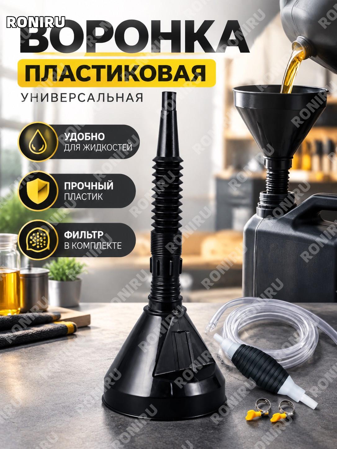 Большая воронка 165 черная с фильтром и трубкой, комплект 1 шт с насосом 1,5 м и растяжной трубой для перелива