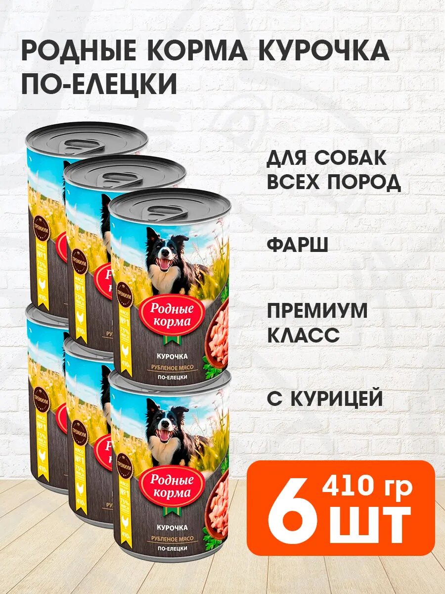 Корм влажный Родные Корма для взрослых собак, курочка по-елецки, 410 г х 6 шт