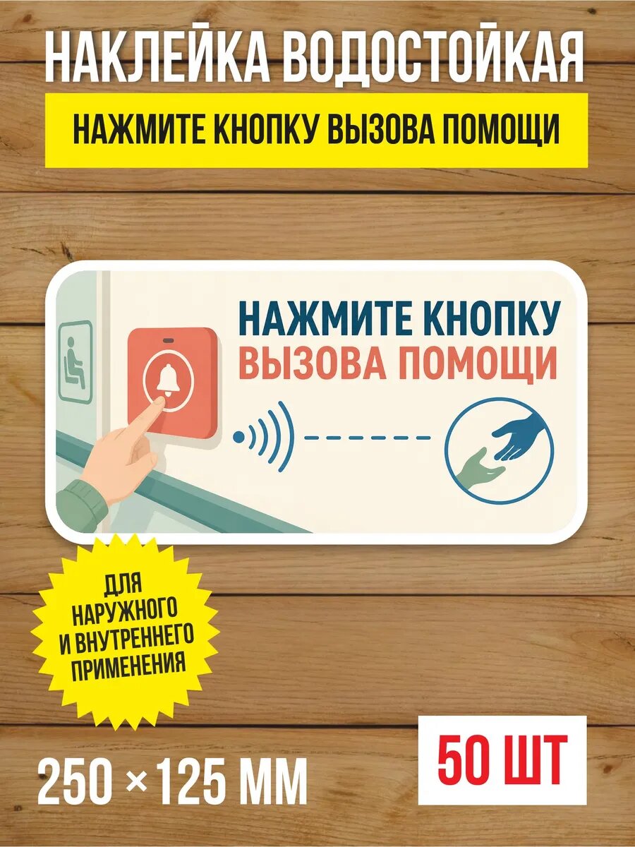 Наклейка «Нажмите кнопку вызова помощи» виниловая, 250х125 мм, 50 шт