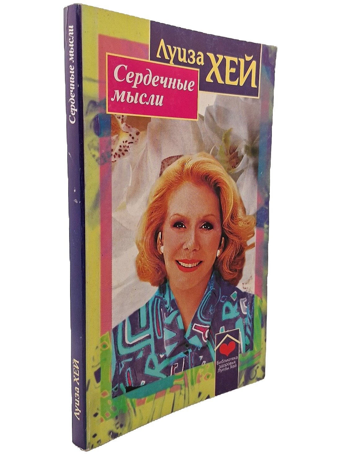 Сердечные мысли. Хей Луиза. Олма-Пресс. 1998. Мягкая обложка. 241 стр