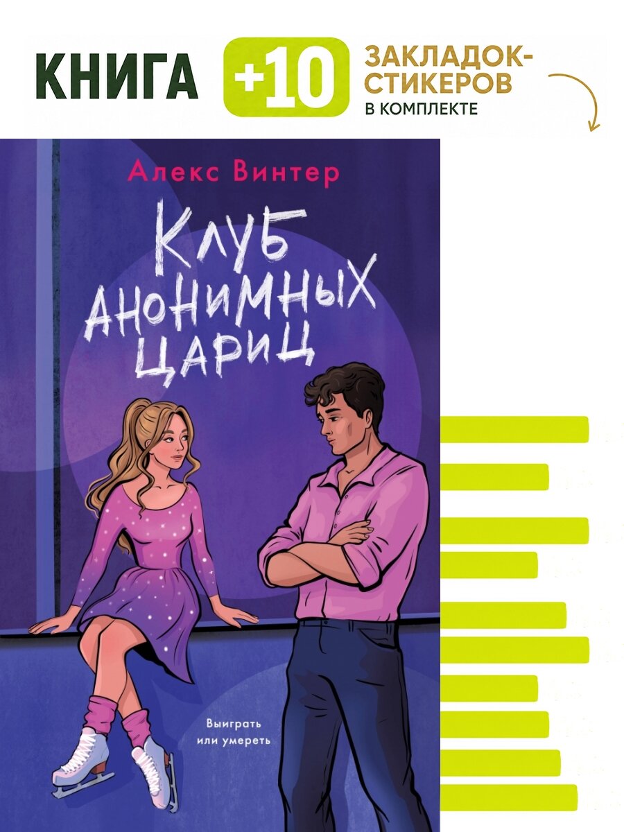 Клуб анонимных цариц. Комплект: книга + 10 закладок-стикеров