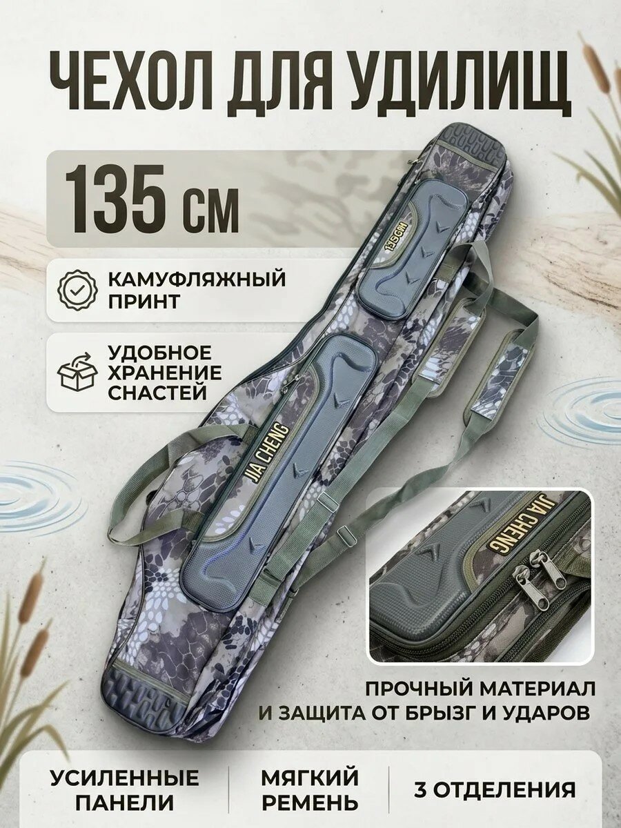 Чехол для удочек и спиннингов, рыболовный чехол для хранения и переноски снастей 135 см