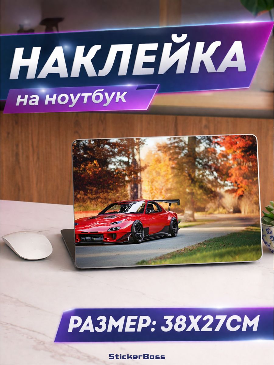 Наклейка на ноутбук Авто Mazda RX-7 мазда 38х27 см