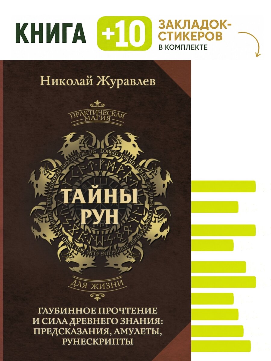 Тайны рун. Глубинное прочтение и сила Древнего Знания: предсказания, амулеты, рунескрипты. Комплект: книга + 10 закладок-стикеров