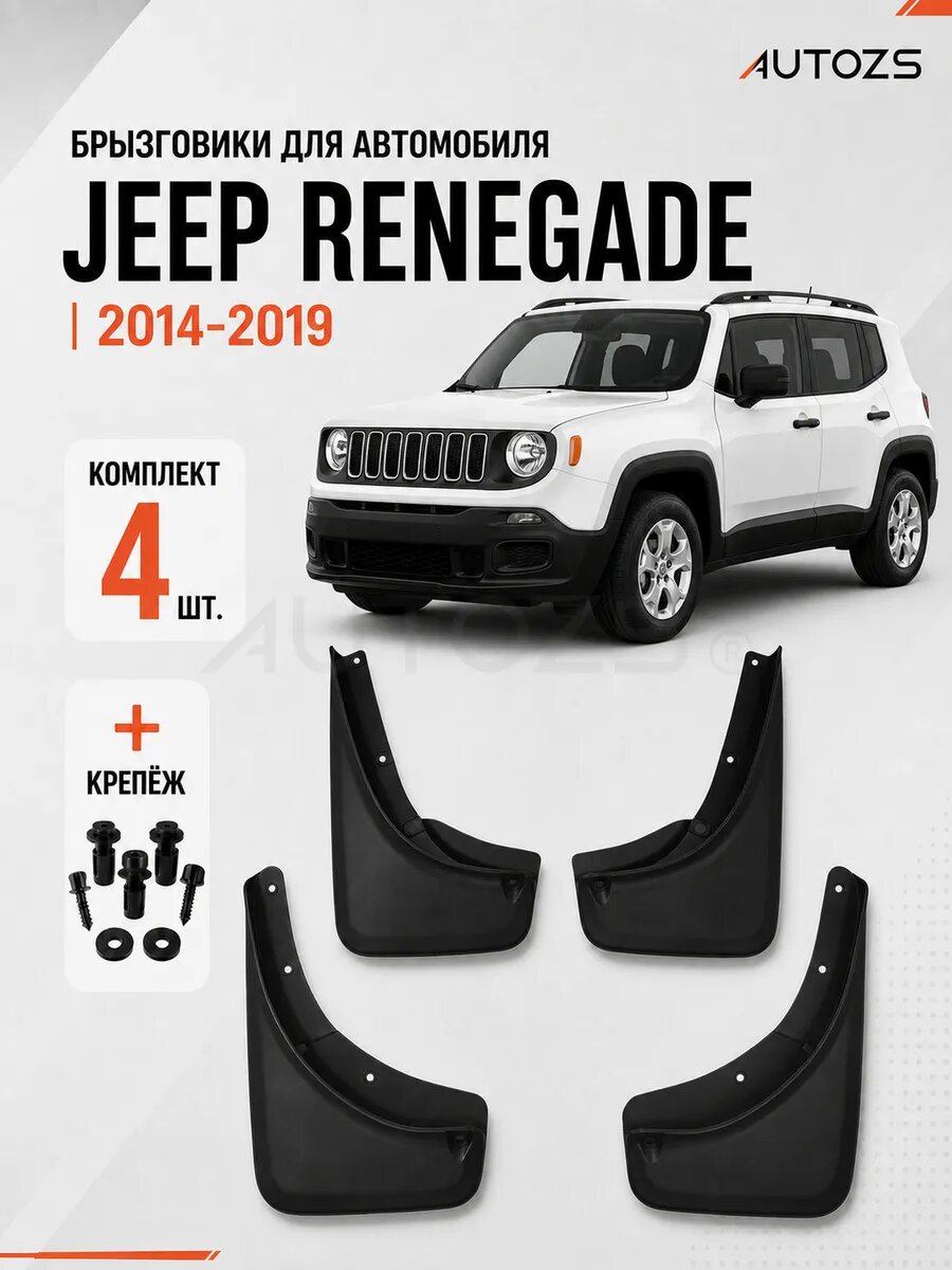 Брызговики для Jeep Renegade 2014+/ Джип Ренегат 2014+