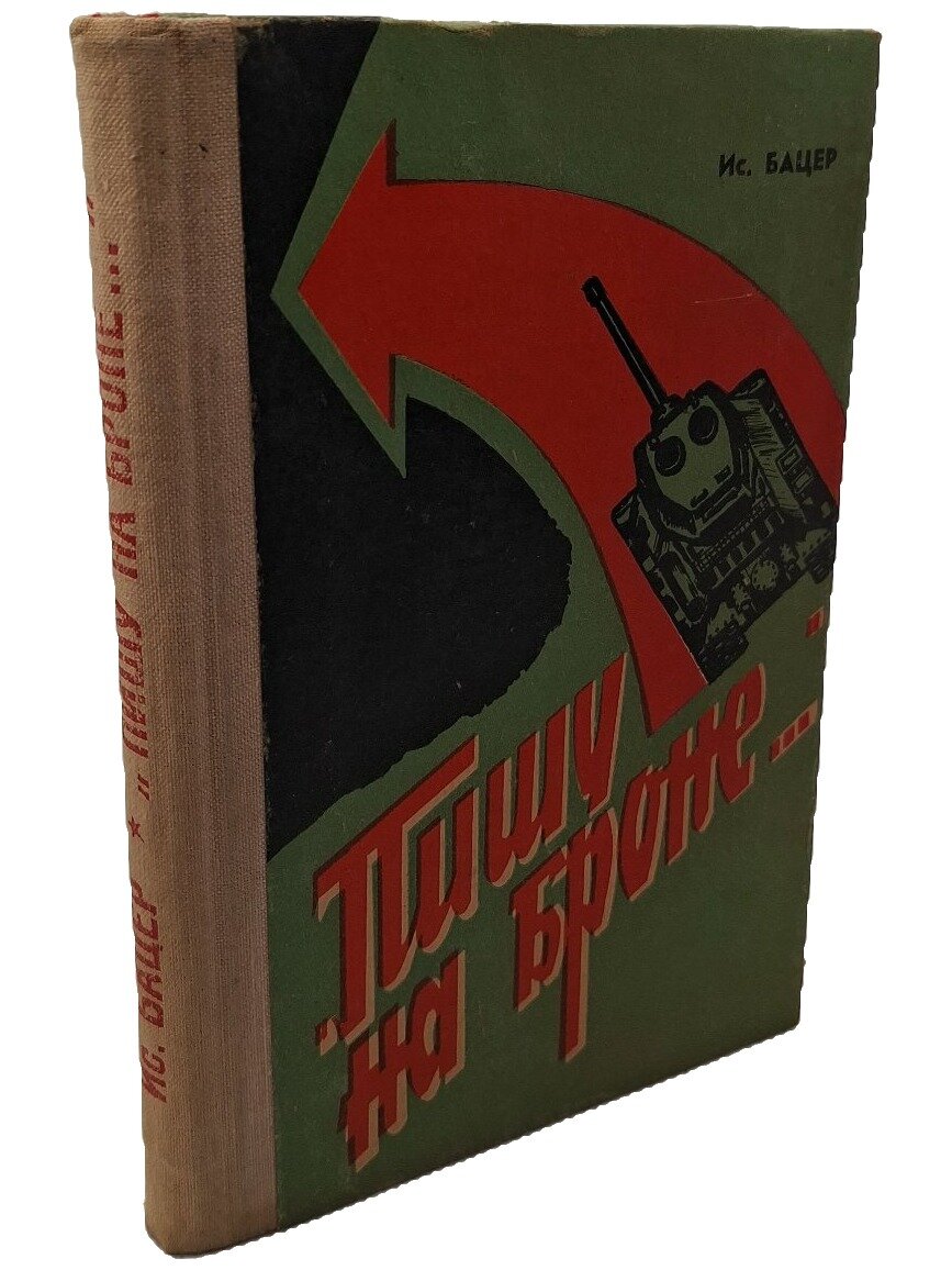 Пишу на броне. Бацер Исаак Маркович. Карелия. 1979. Твердый переплет. 247 стр