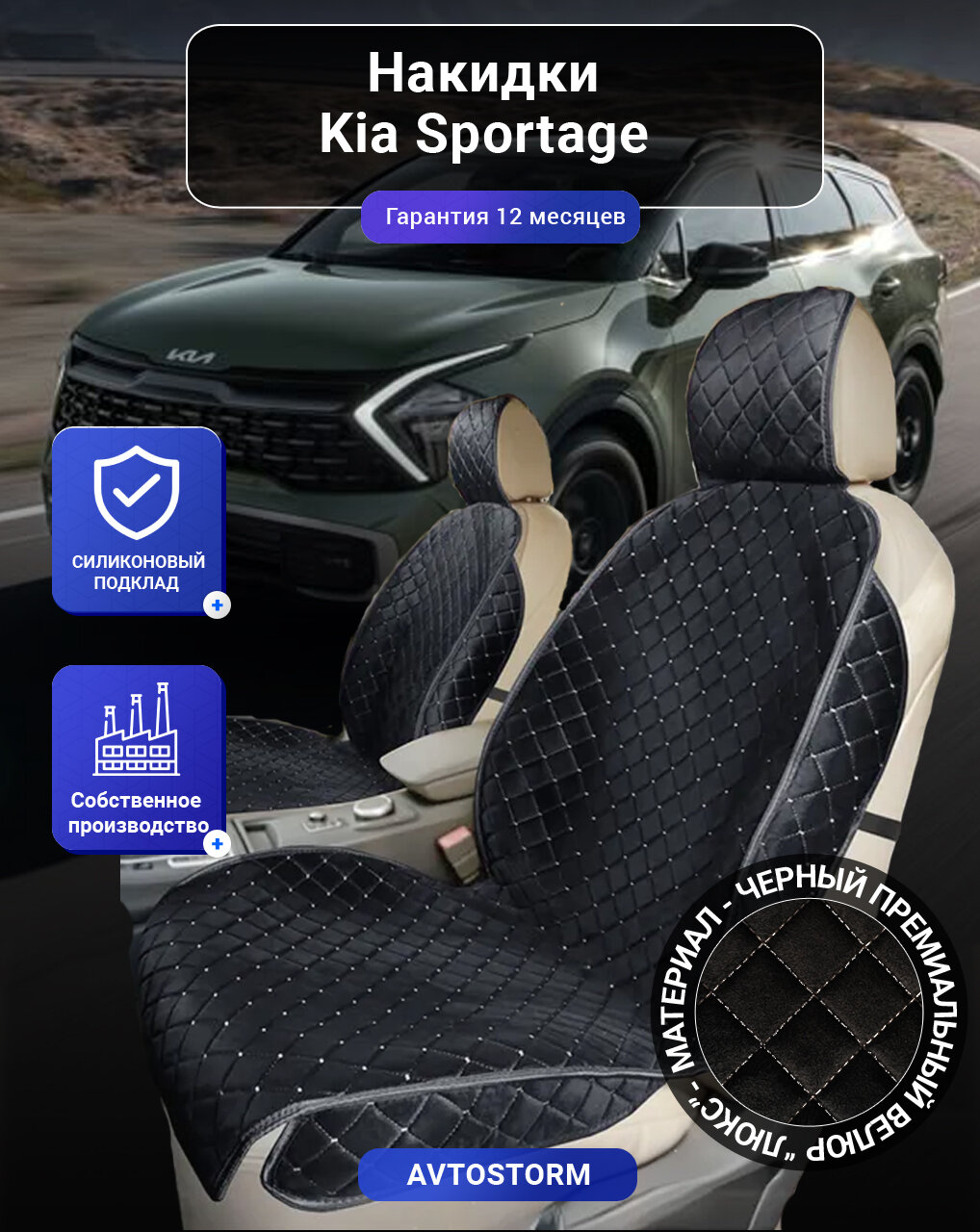 Авточехлы, чехлы на Kia Sportage, Киа Спортэйдж, перед, велюр черный с белым ромбом, подклад - силикон.