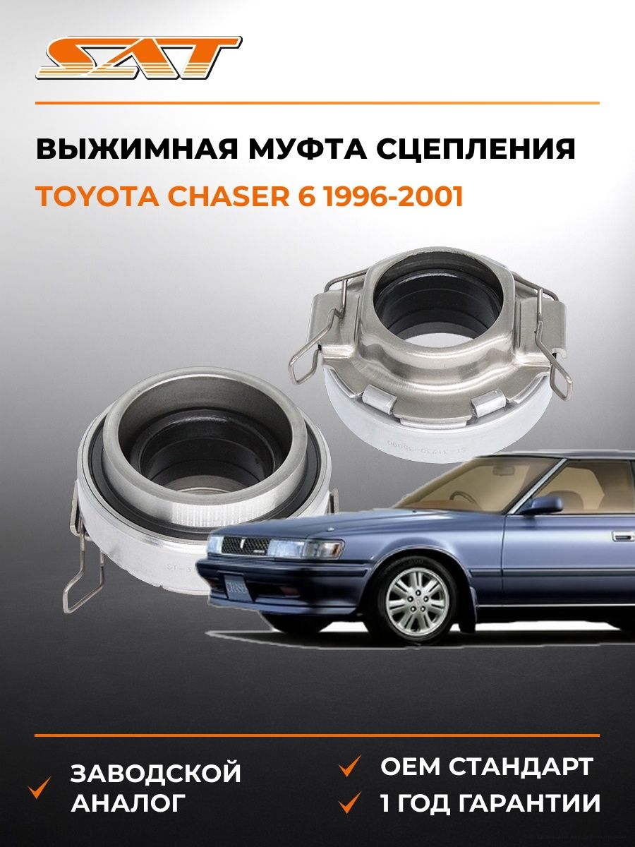 Выжимная муфта сцепления SAT ST3123035090 Тойота Чейсер 6 Toyota Chaser 6 1996-2001