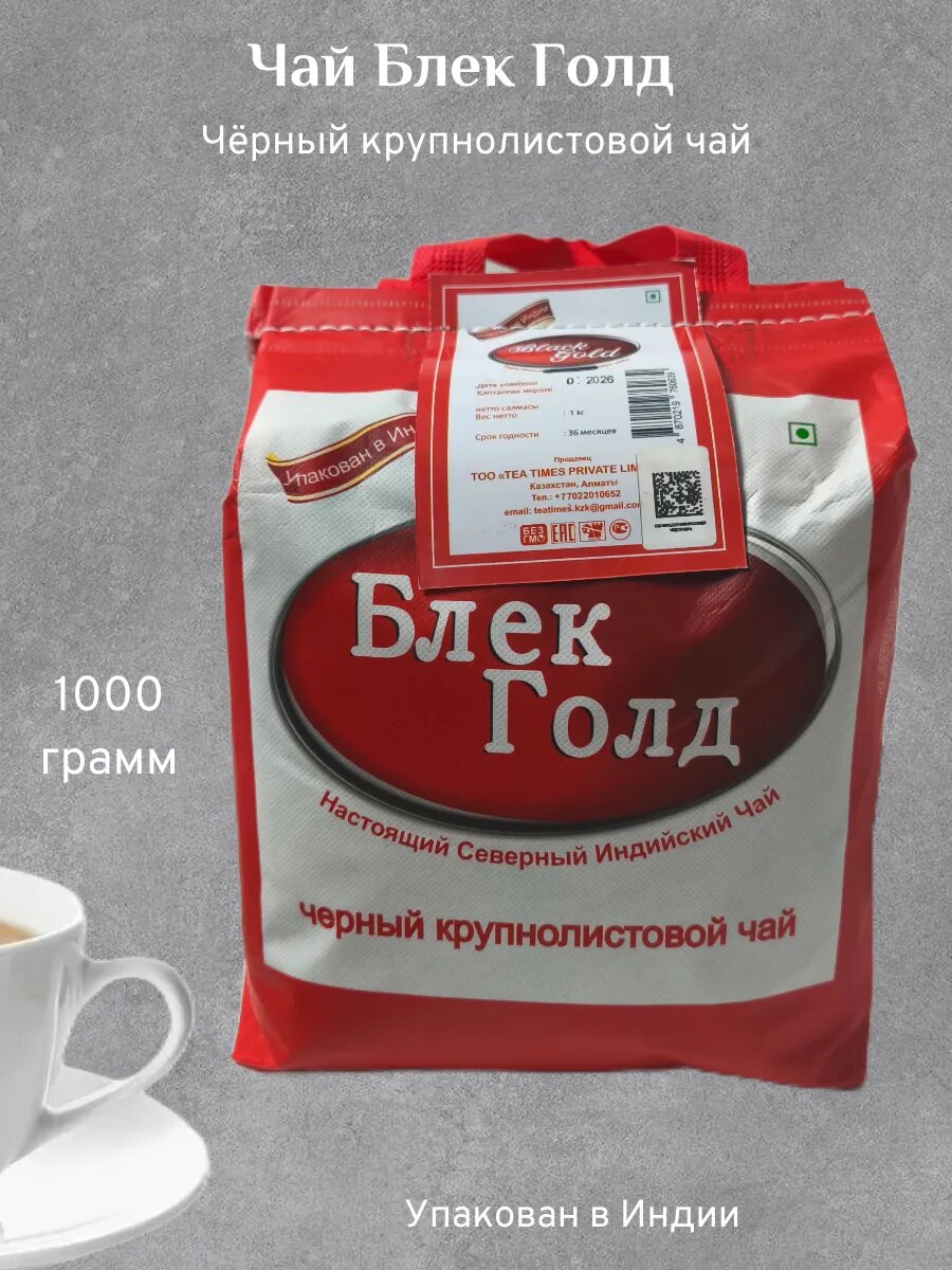 Чай черный Блек Голд Black Gold крупнолистовой, 1000 гр.
