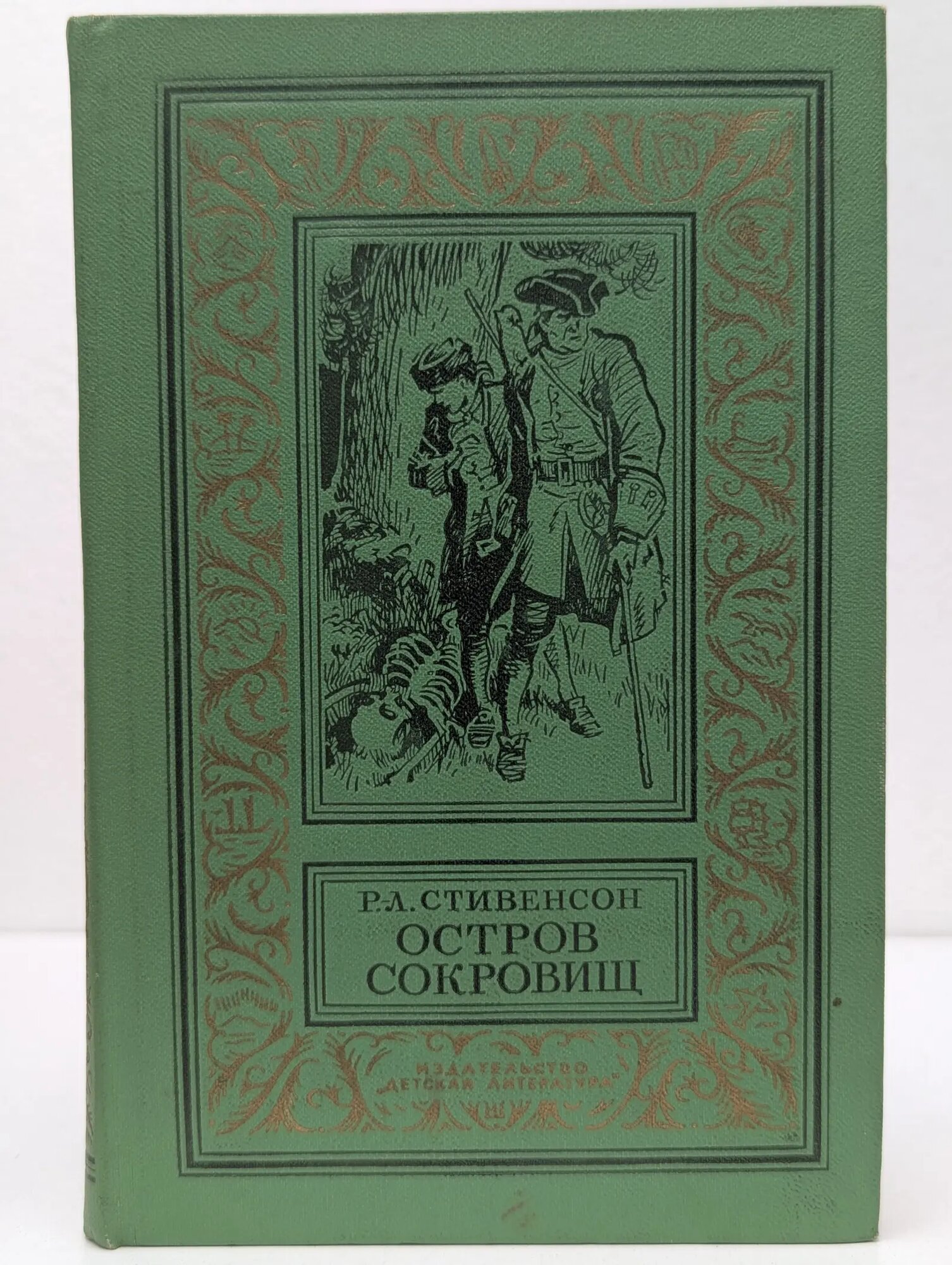Библиотека приключений и научной фантастики. Остров сокровищ Стивенсон Роберт Льюис 1974