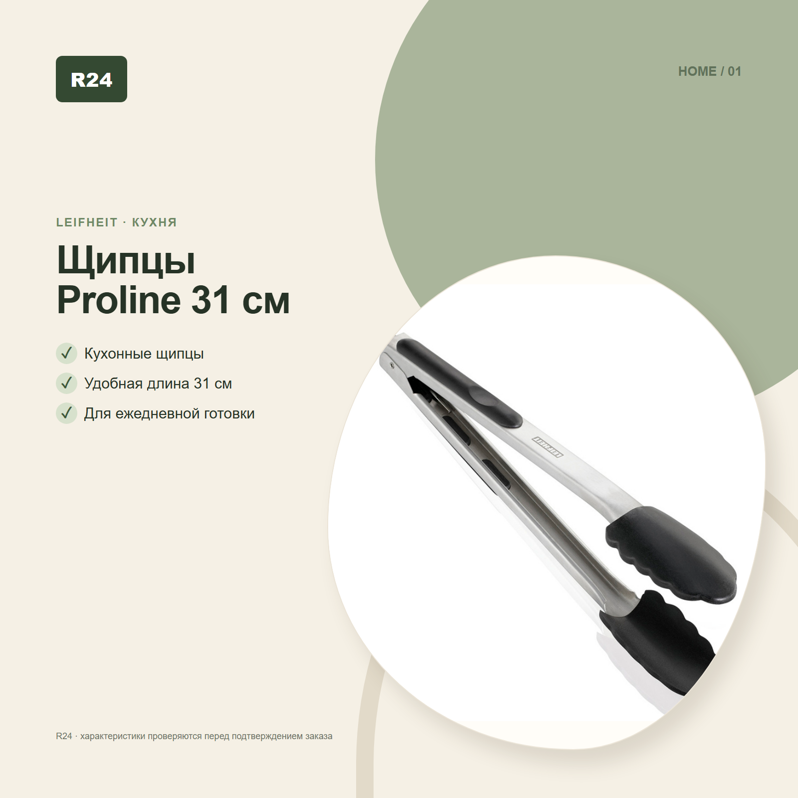 Щипцы Leifheit Proline 31см