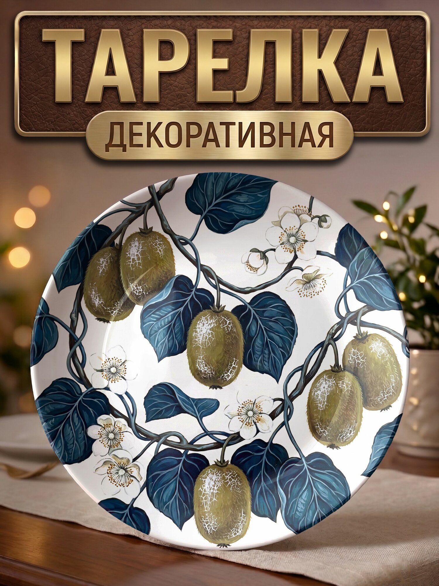 Тарелка декоративная Киви на лозах