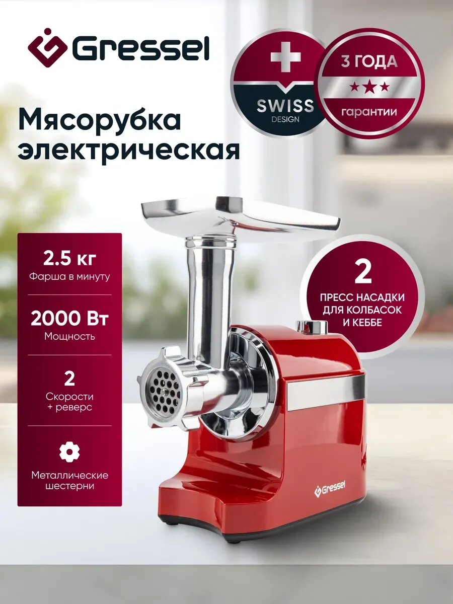 GRESSEL Мясорубка электрическая GMG-1702, 2000Вт, С функцией реверса, Производительность 2,5 кг/мин, 2 скорости, Металлические шестерни, Насадки для кеббе и колбасок, 3 решетки для фарша
