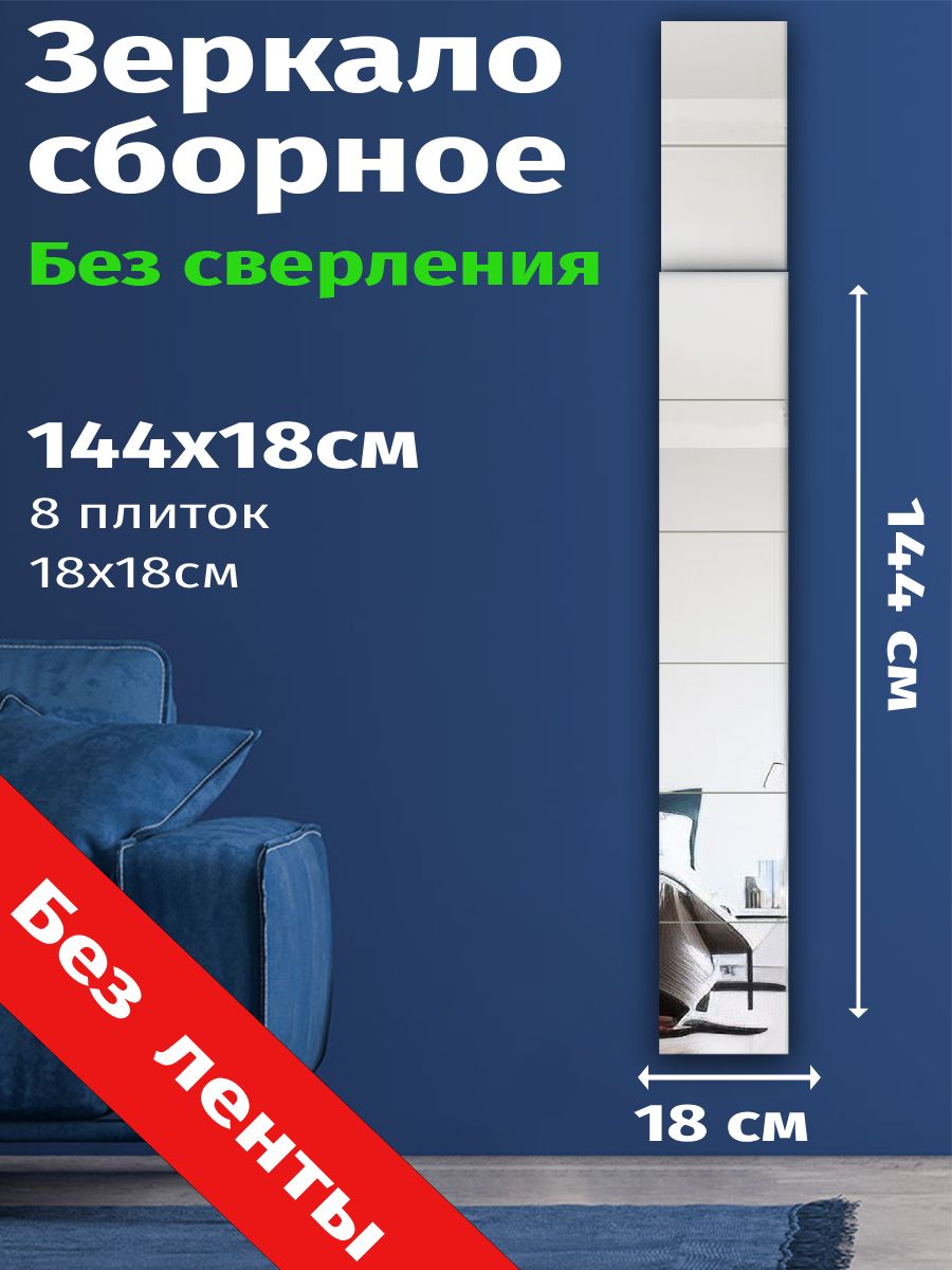 Зеркальное панно, 18 см х 144 см, 8 шт