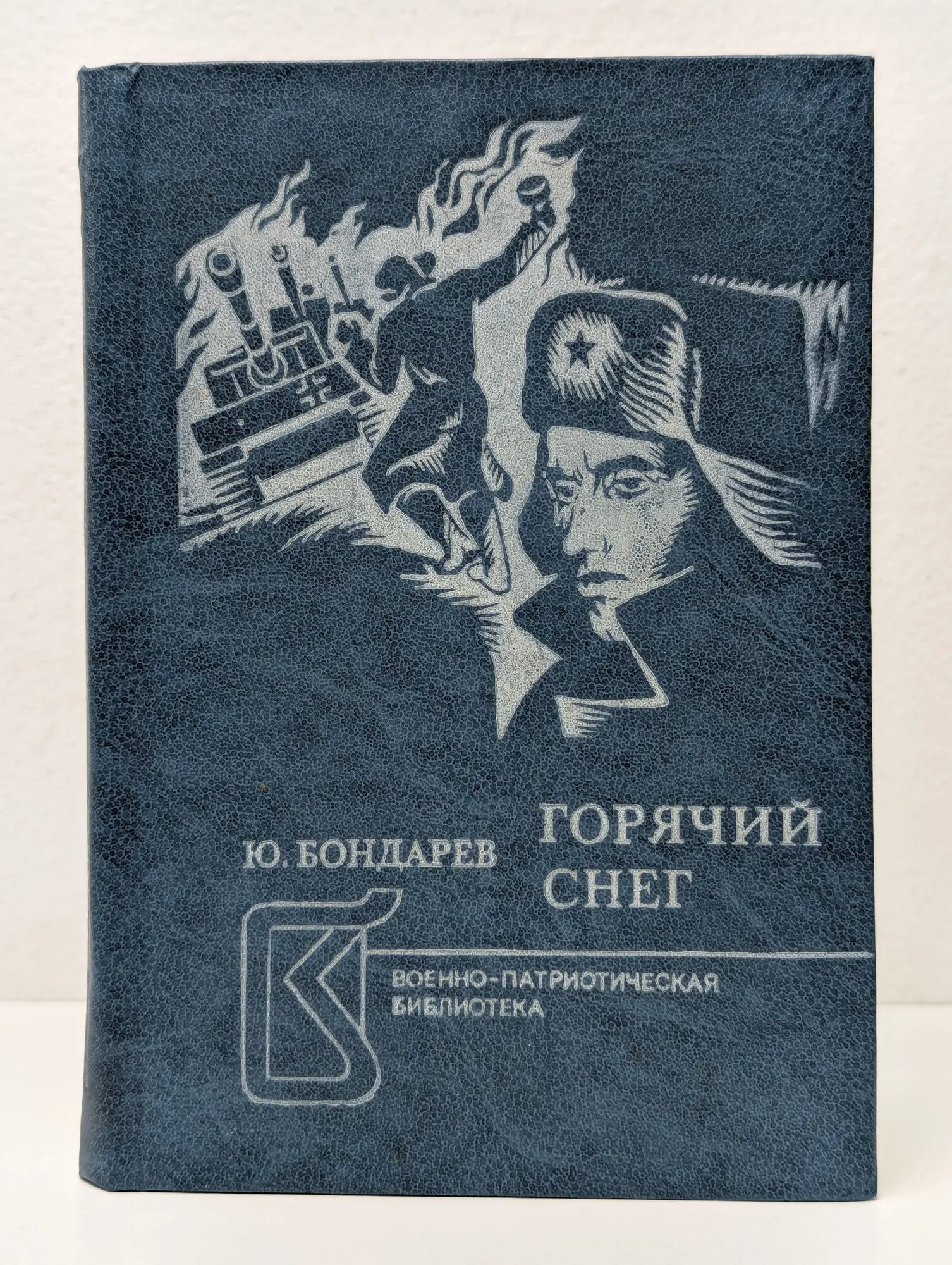Военно-патриотическая библиотека. Горячий снег Бондарев Юрий Васильевич 1978