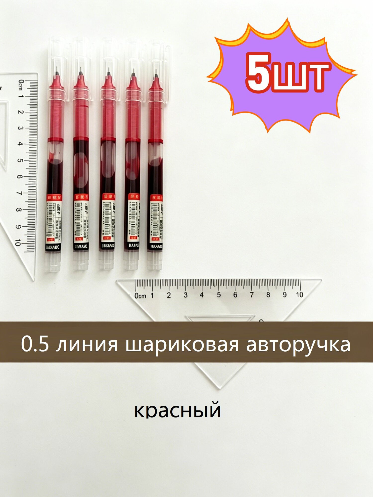 Ручка Роллер, толщина линии: 0.5 мм, цвет: Красный, 5 шт.