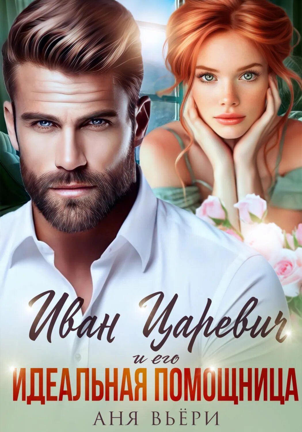 Иван Царевич и его Идеальная помощница [Цифровая книга]