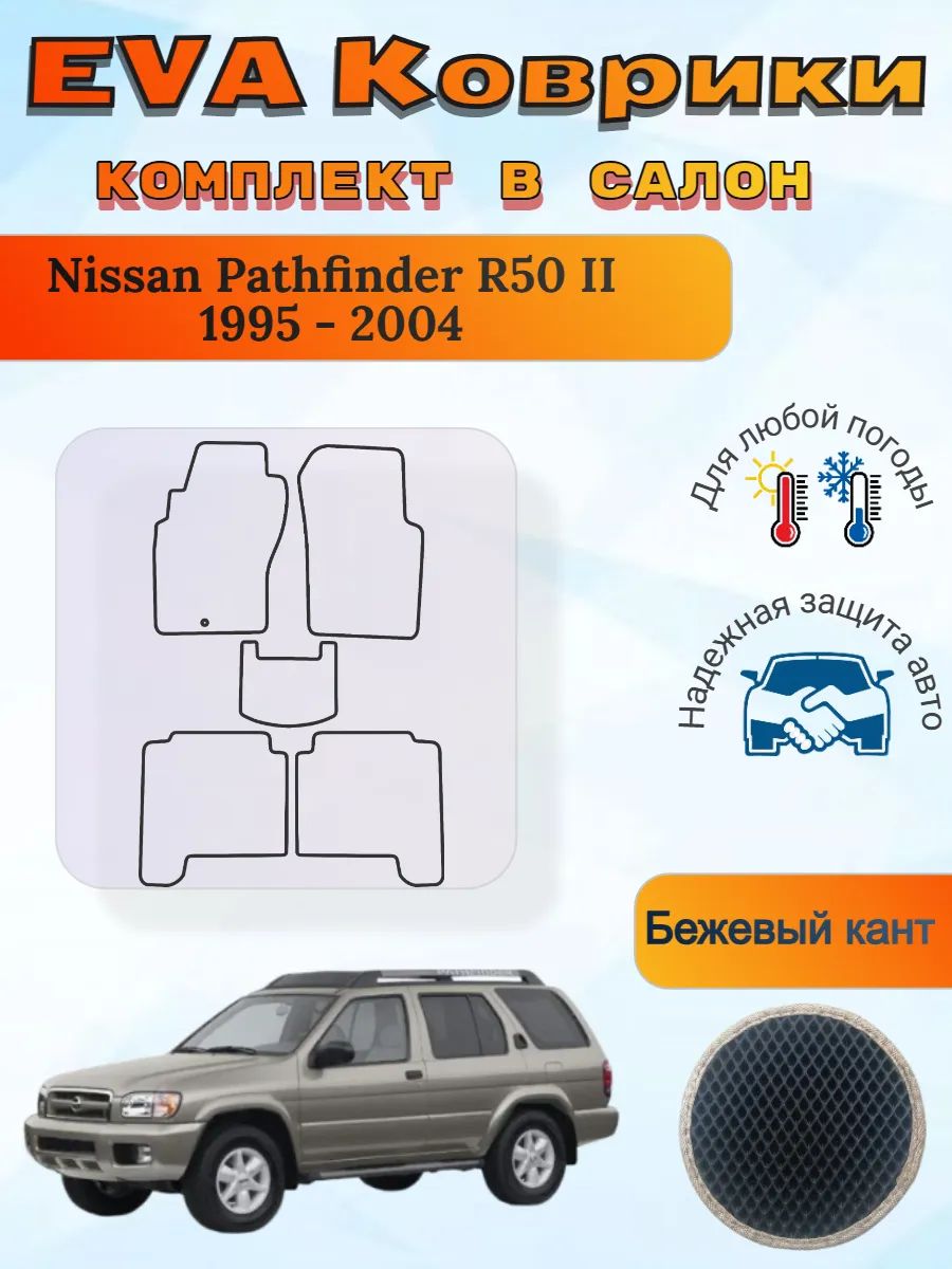 EVA коврики Nissan Pathfinder R50 II 1995 - 2004 Патфайндер