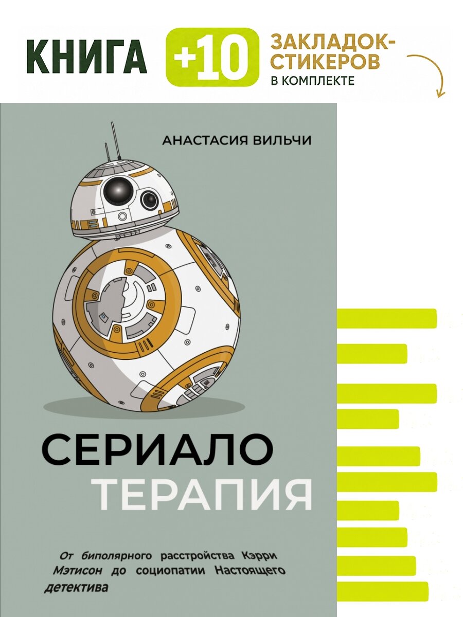 Сериалотерапия. От биполярного расстройства Кэрри Мэтисон до социопатии Настоящего детектива. Комплект: книга + 10 закладок-стикеров