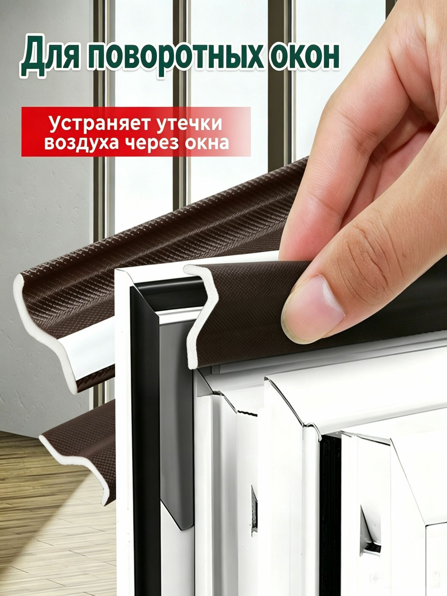 Уплотнитель для окон и дверей