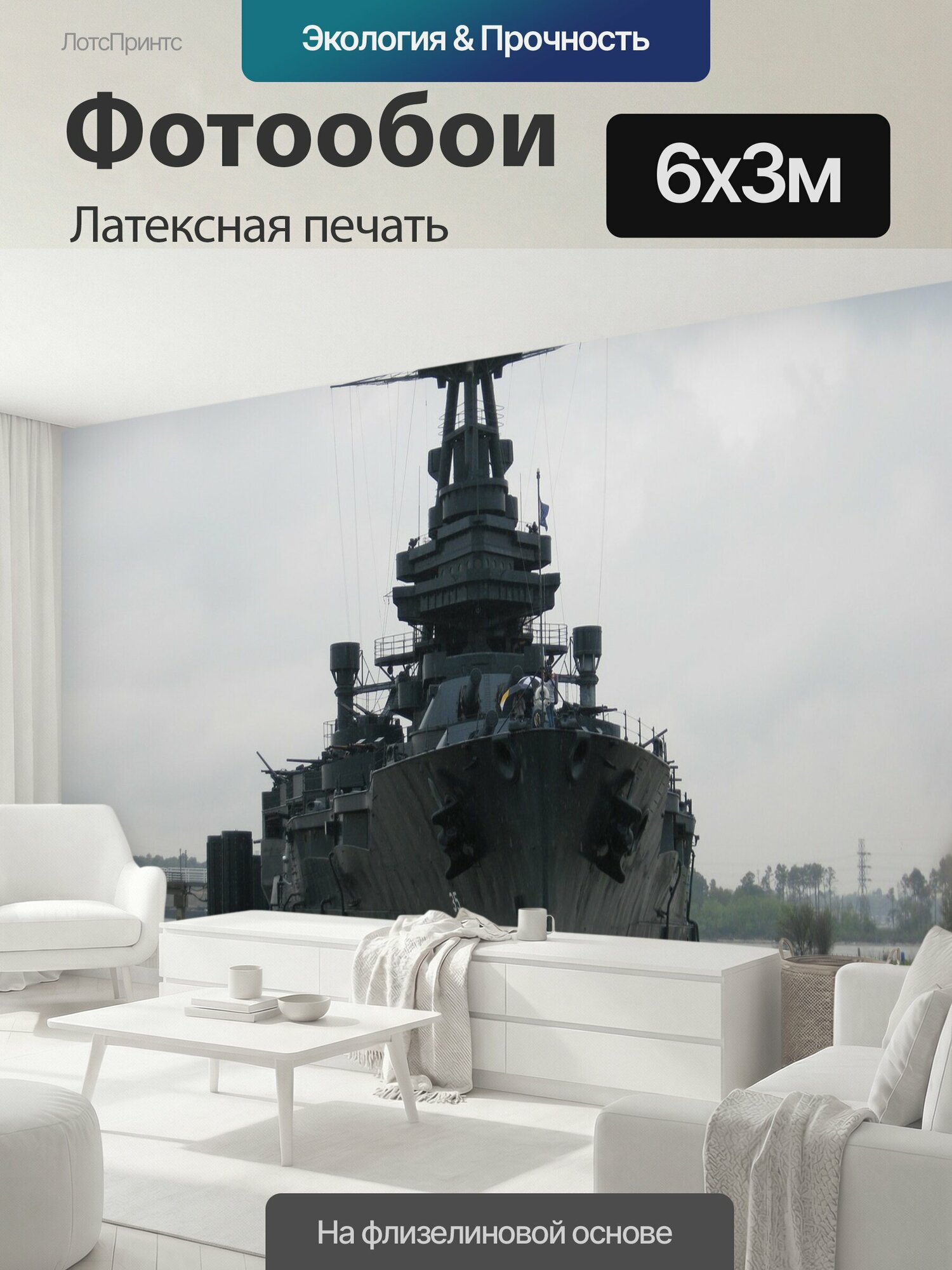 Фотообои моющиеся ударопрочные "Линкор, техас, судно" 600x300 см. латексная печать