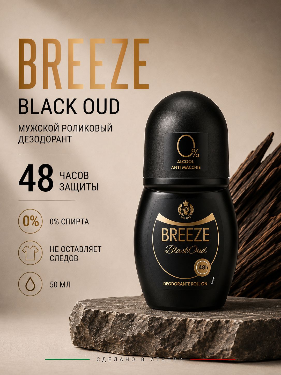 Дезодорант мужской Breeze Black Oud 50 мл, защита от запаха 48 часов, древесный аромат, Италия