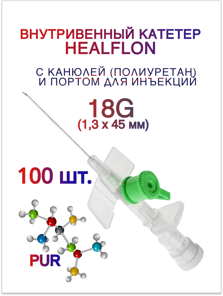 Внутривенный катетер HEALFLON с канюлей (полиуретан) и инъекционным портом 18G (1,3 х 45 мм), зеленый 100 шт.