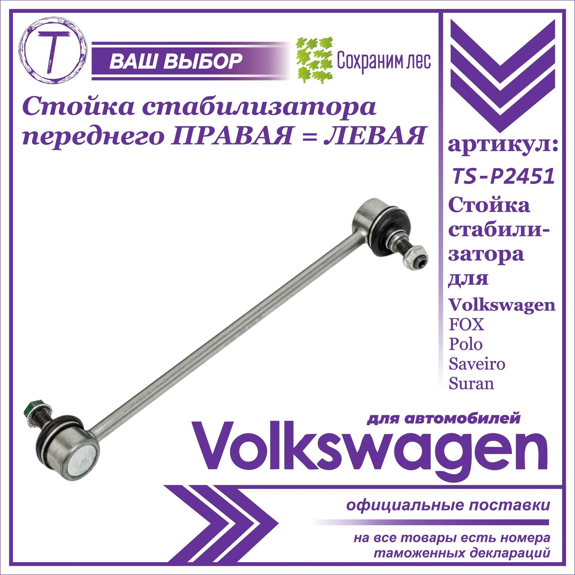 Стойка стабилизатора переднего правая / левая для Volkswagen Fox, Polo, Saveiro, Suran / Фольксваген Фокс, Поло, Савейро, Суран / TS-P2451 / 6Q0411315P