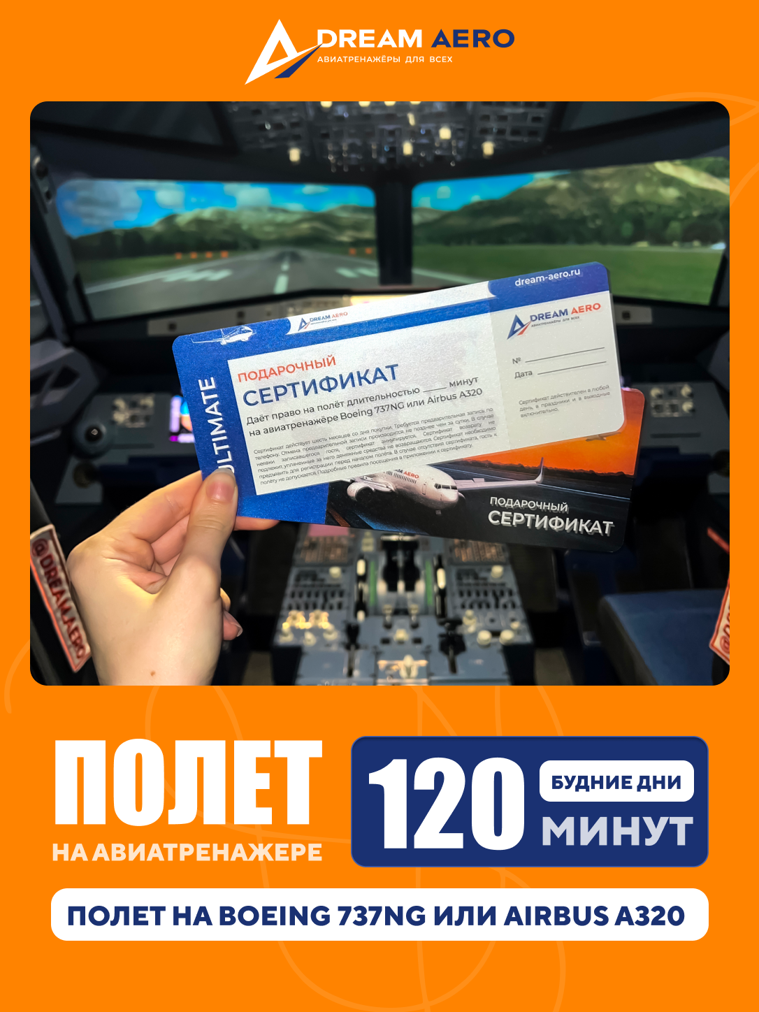 Подарочный сертификат авиатренажер Dream Aero 120 минут в любой день в Москве