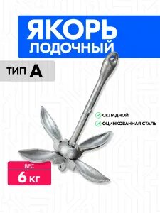 Yakor dlya lodki 6 kg skladnoy
