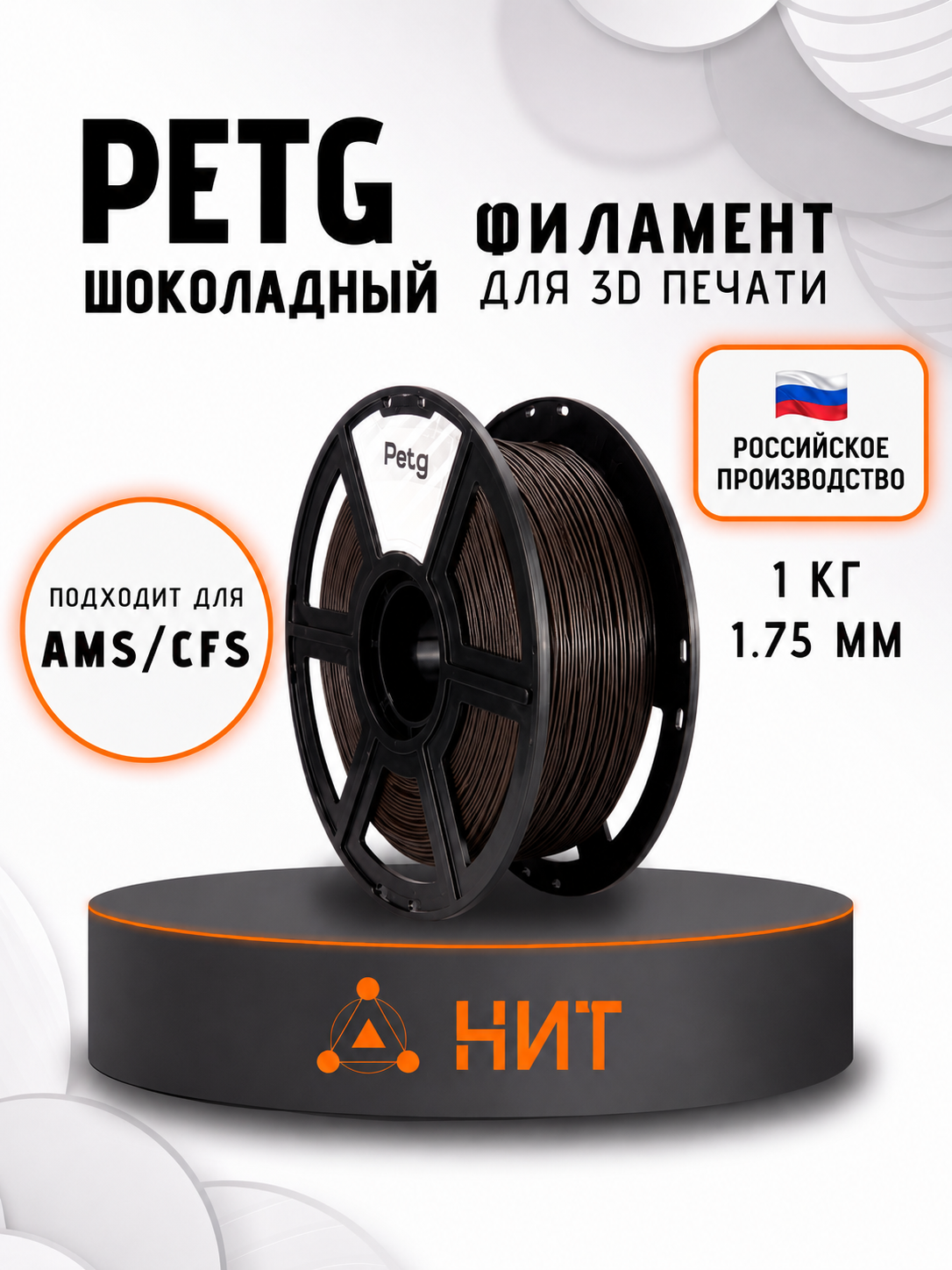 PETG пластик для 3d принтеров шоколадный "НИТ", 1 кг
