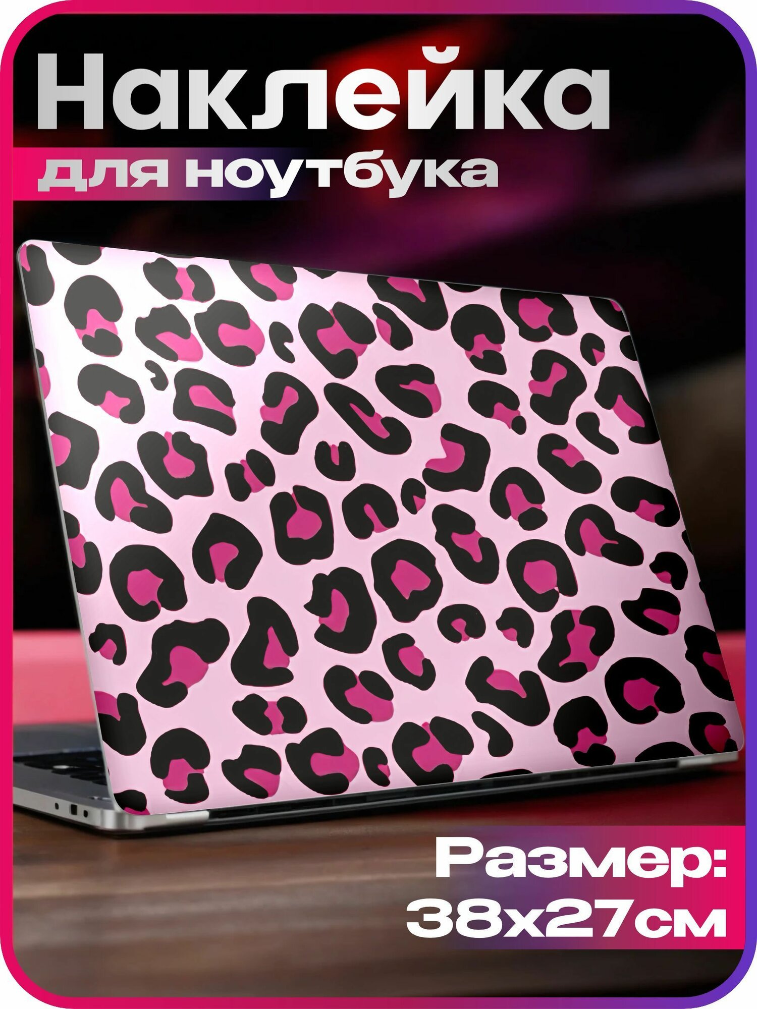 Наклейка на ноутбук крышку принт леопарда(белый, черный, розовый, серый)