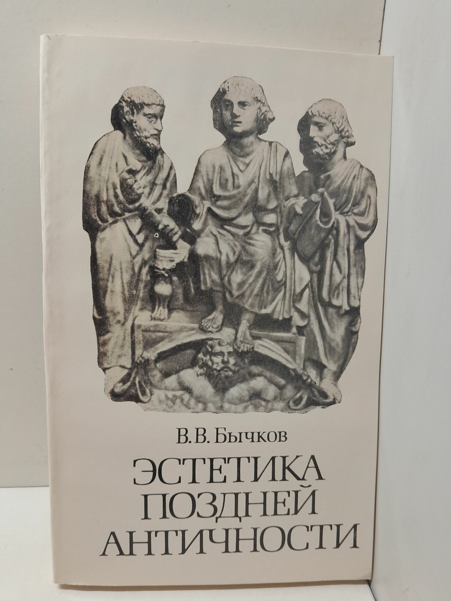 Эстетика поздней античности. II-III века / В. В. Бычков