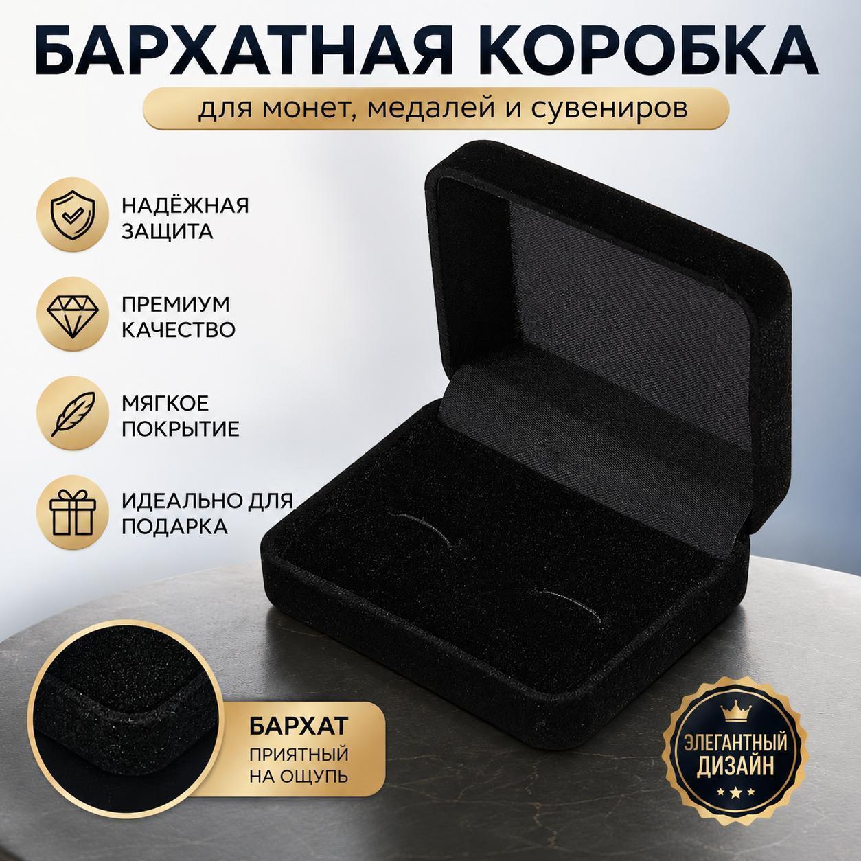 1 шт. Бархатная подарочная коробка для монет, медалей, памятных сувениров и коллекционных предметов, черная, с мягкой вставкой