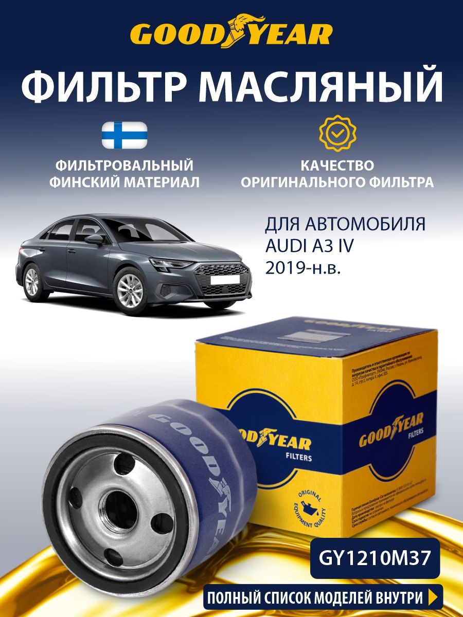 Фильтр масляный автомобильный Audi A3 (Ауди А3 4 поколение 1.4 1.5 1.0) 2019-н. в.