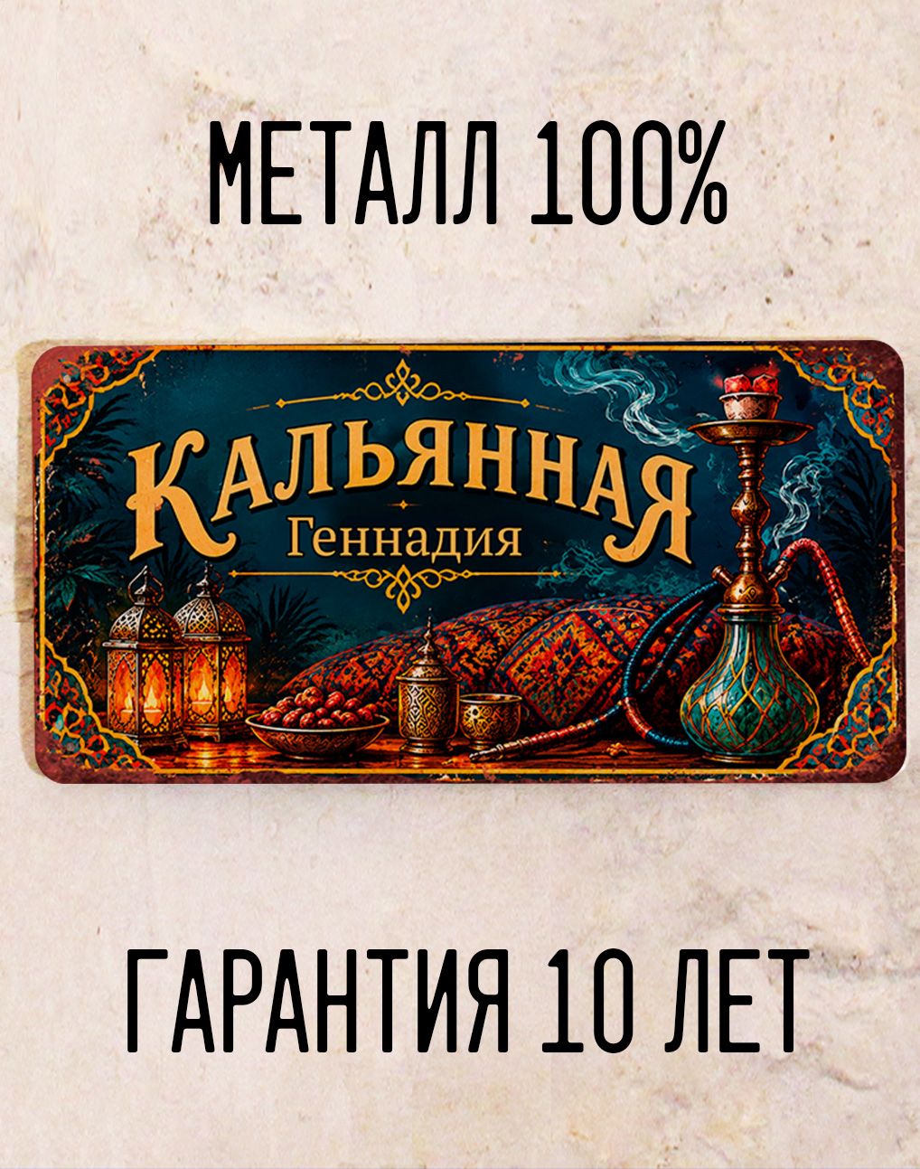 Именная табличка Кальянная Геннадия, декор домашнего бара и кальянной