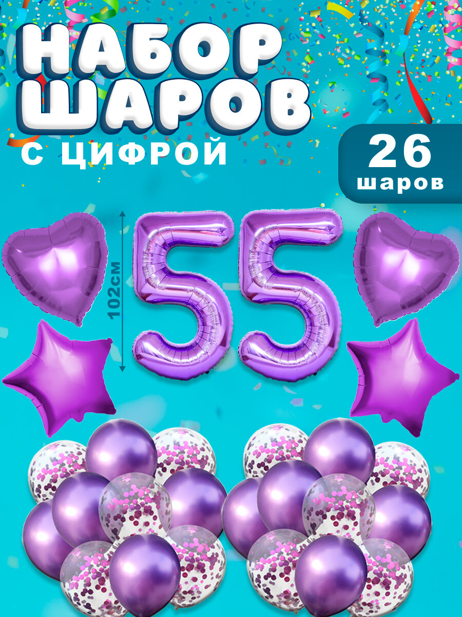 Воздушные шары, композиция из воздушных шаров с фольгированной цифрой 55, 102 см, цвет фиолетовый