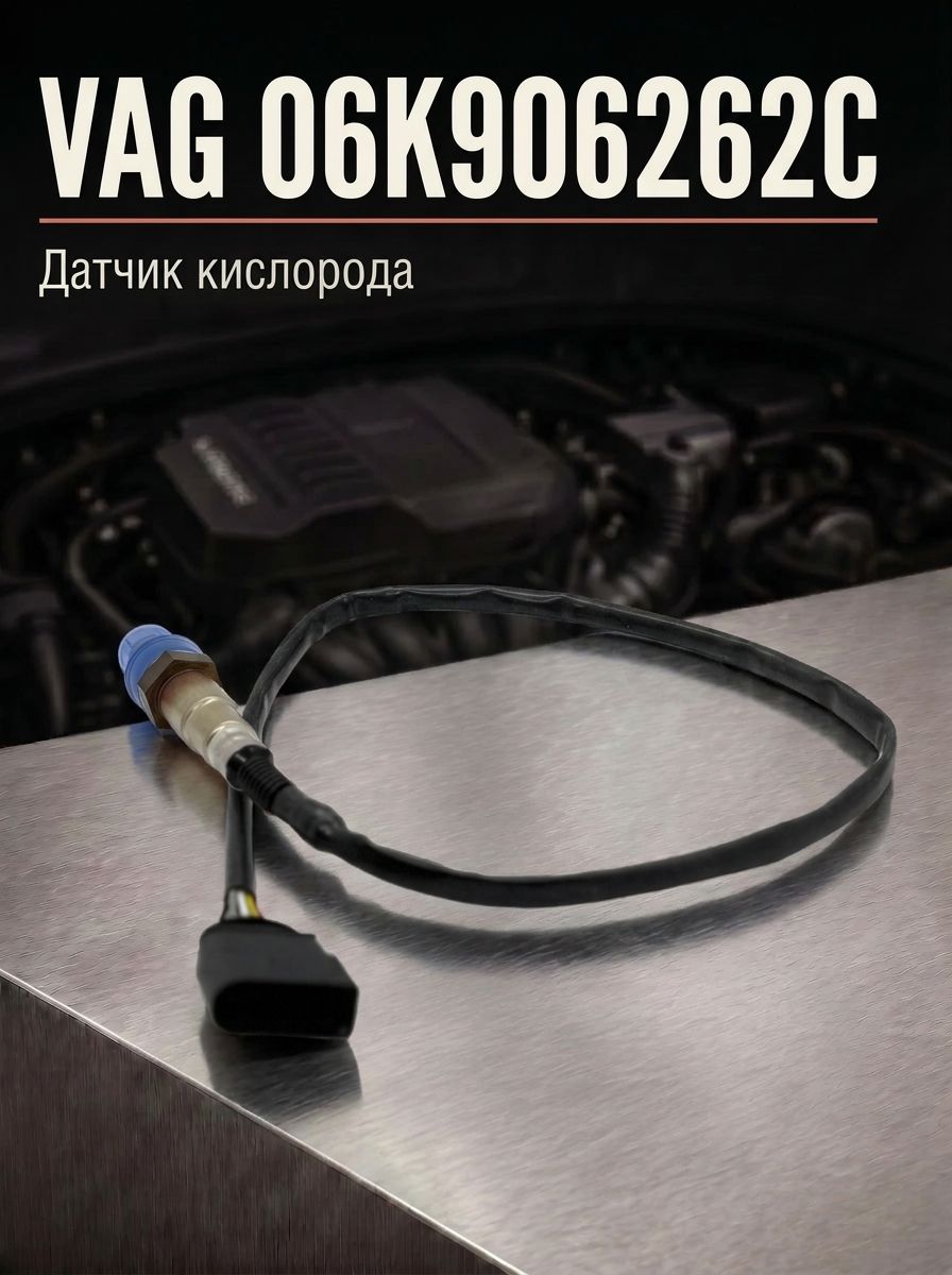 Датчик кислорода / Лямбда Зонд VAG 06906262C
