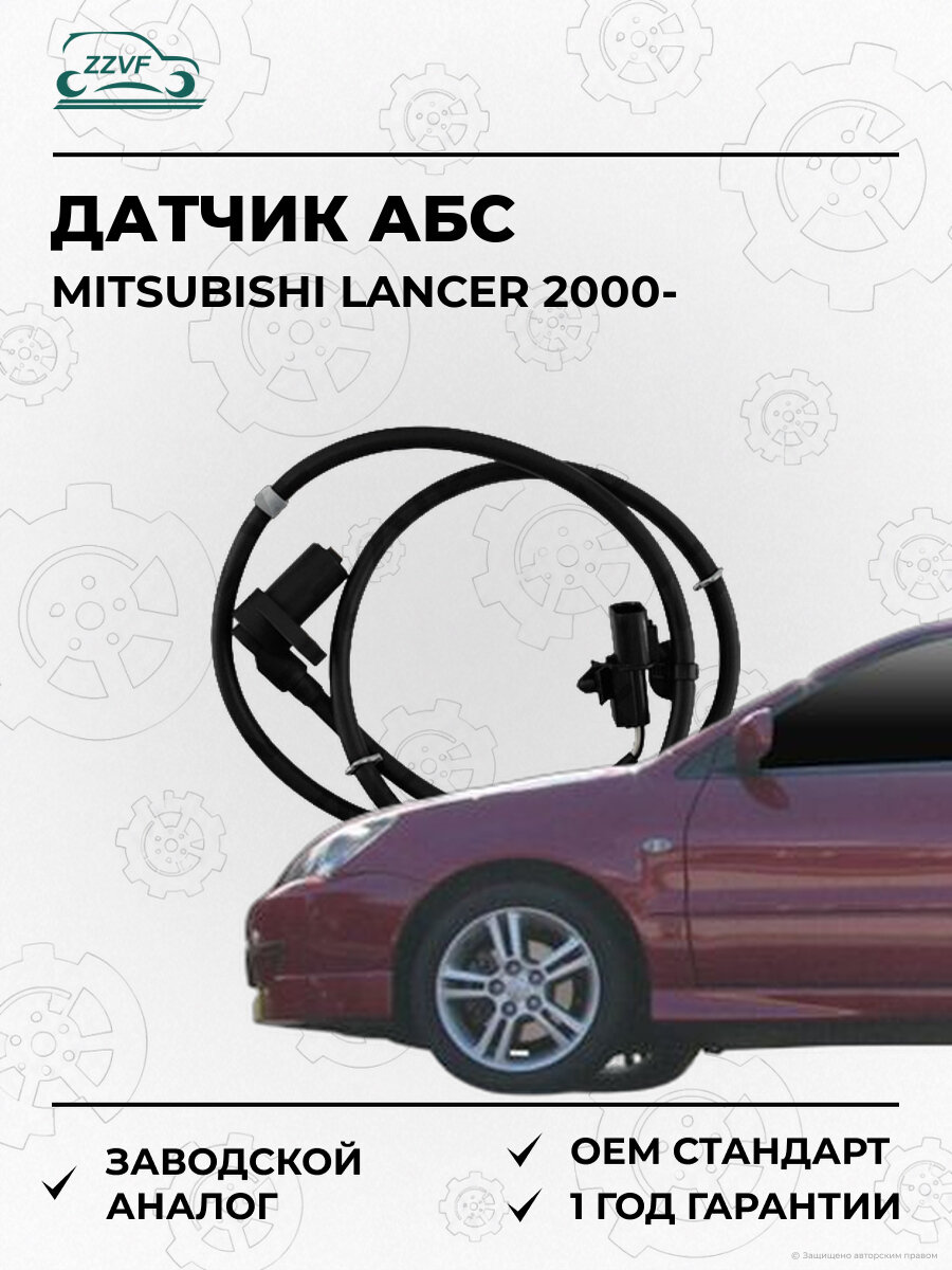 Датчик АБС передний правый Zzvf ZVMR527312 Мицубиси Лансер Mitsubishi Lancer с 2000