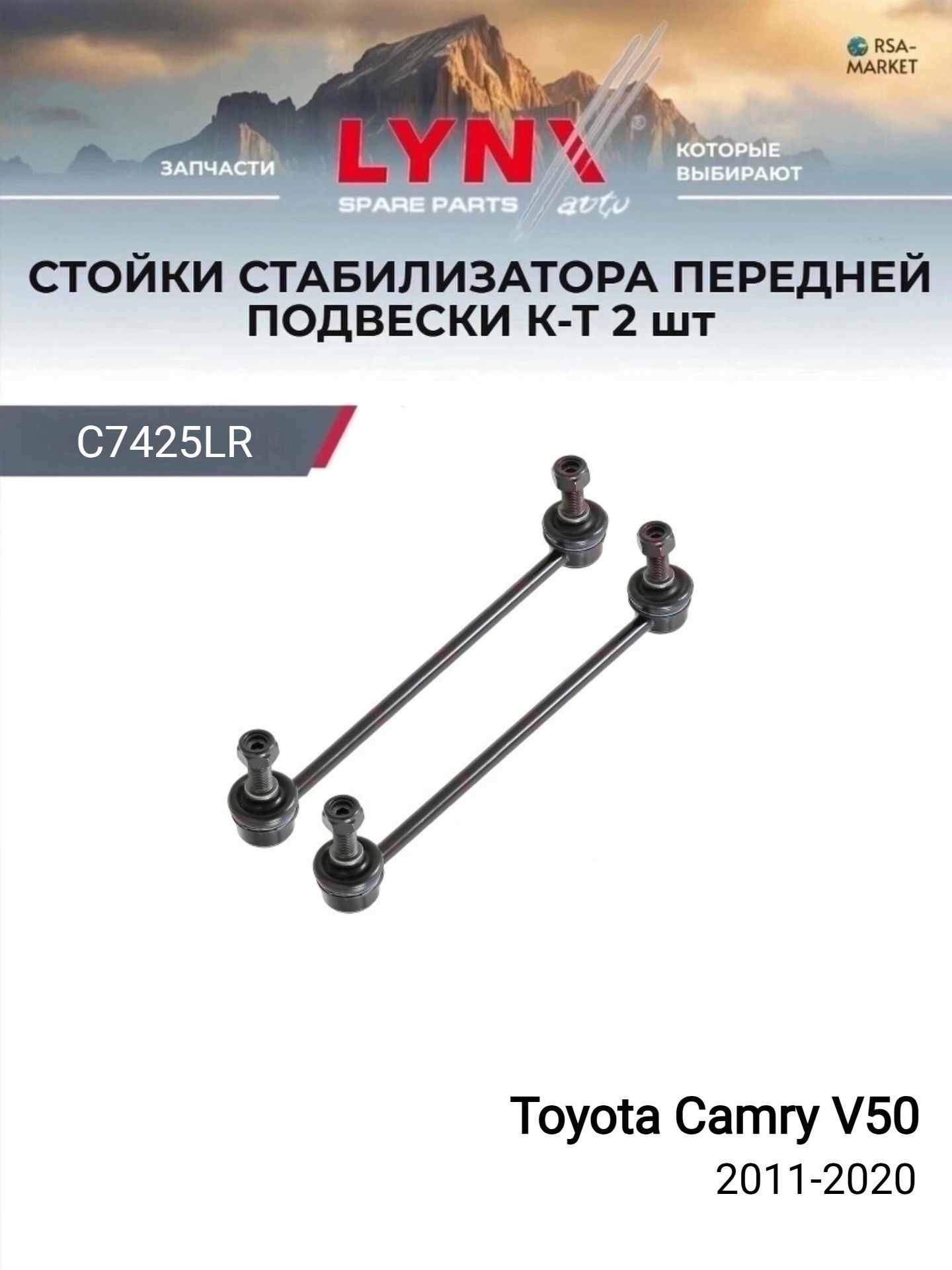 Стойки стабилизатора передние (комплект 2шт.) для Toyota Camry V50 2011-2020
