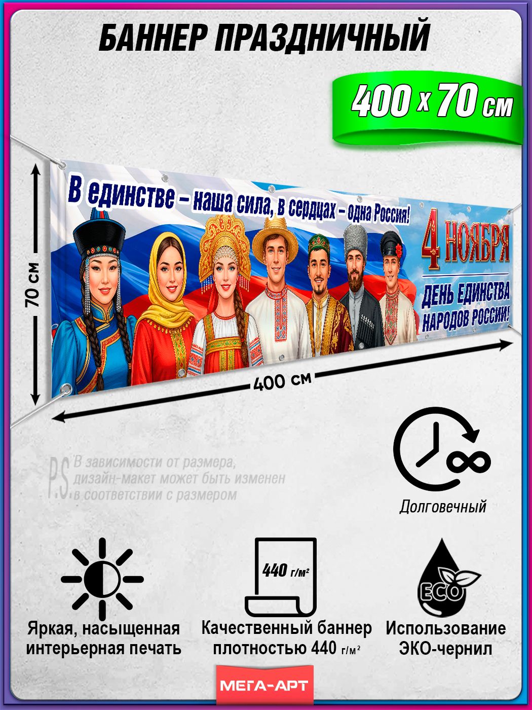 Полотно ко Дню народного единства / Праздничное оформление к 4 ноября / 4x0.7 м.