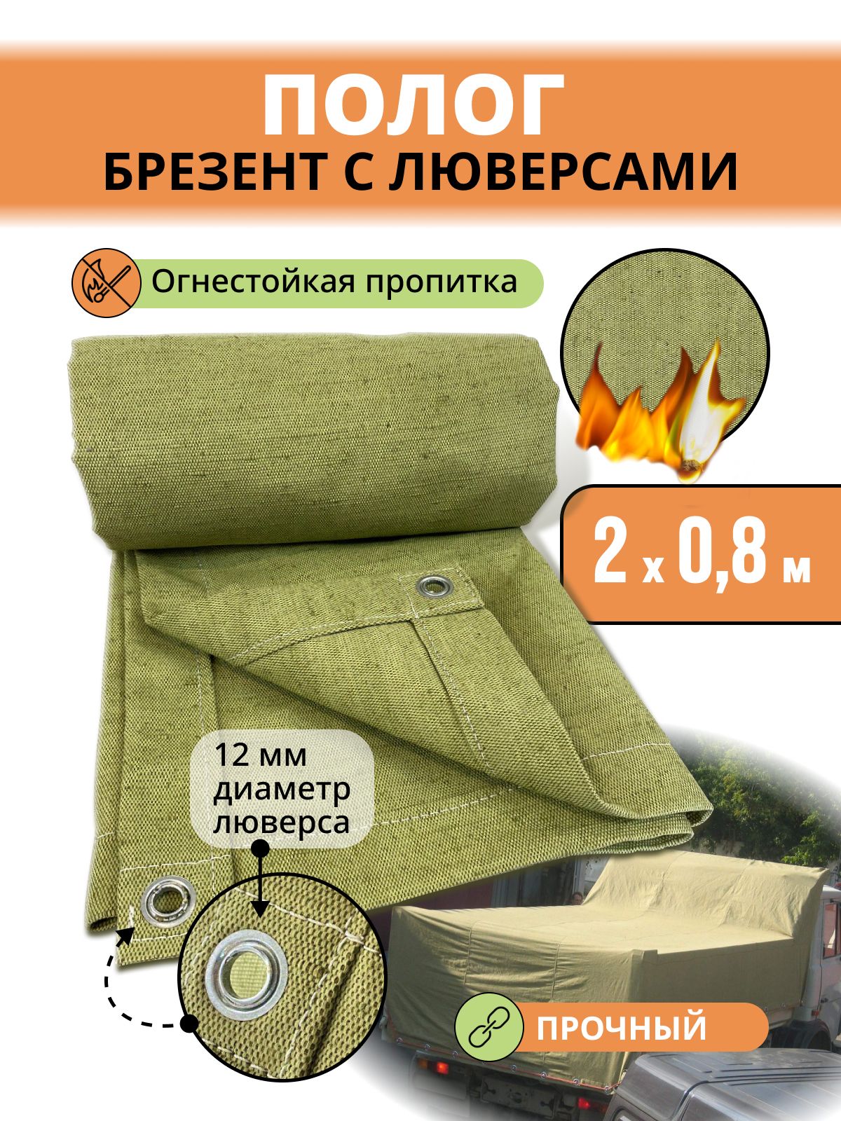 Брезент полог тент укрывной огнеупорный 2х0,8м.