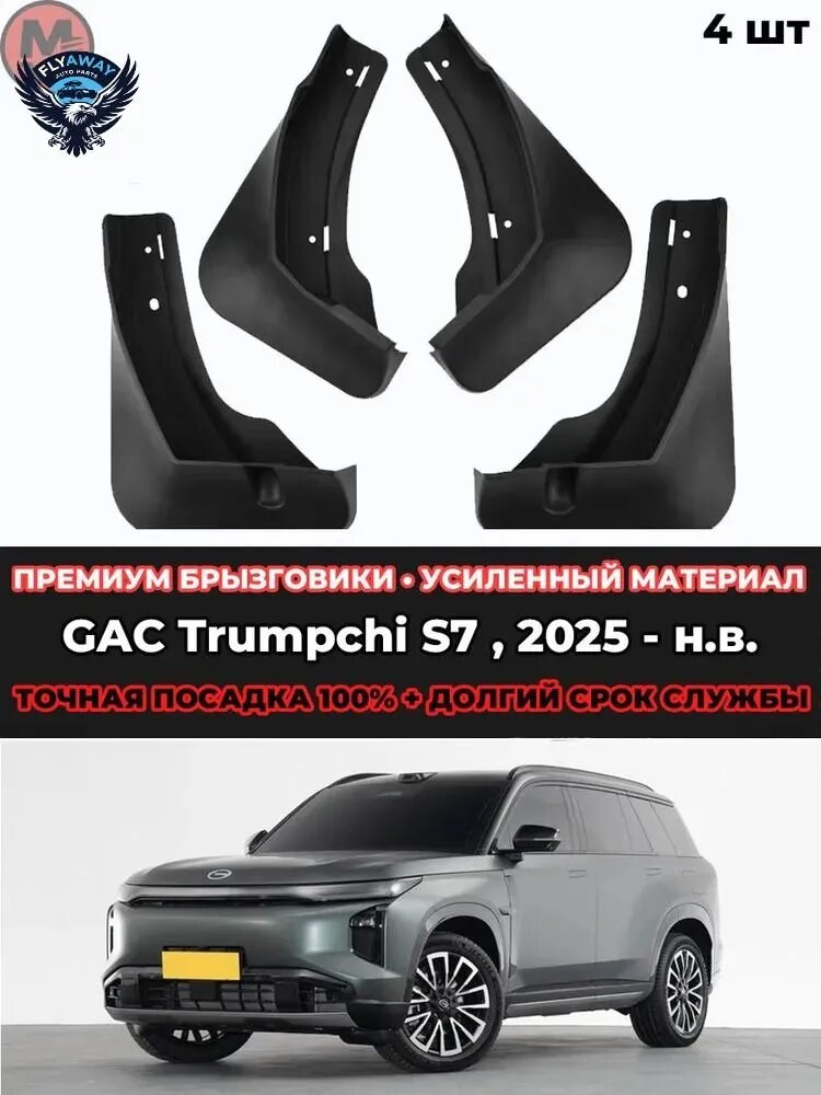 Брызговики, арт. брызговик Применимо к GAC Trumpchi S7 , 2025 - н. в, 4 шт.