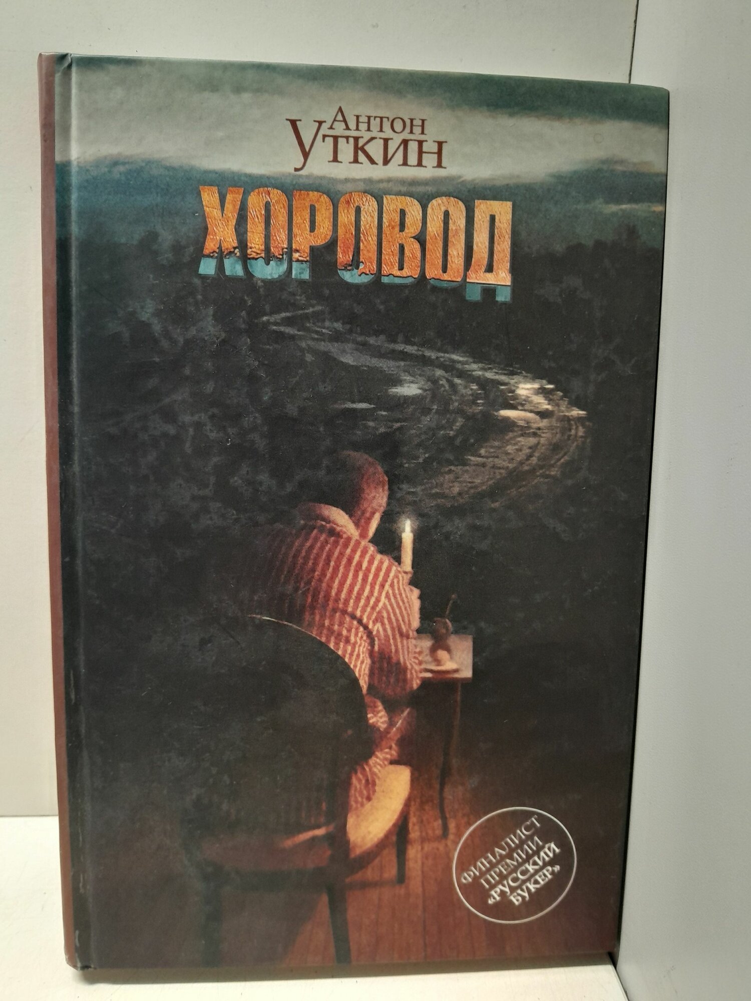 Хоровод / Уткин Антон