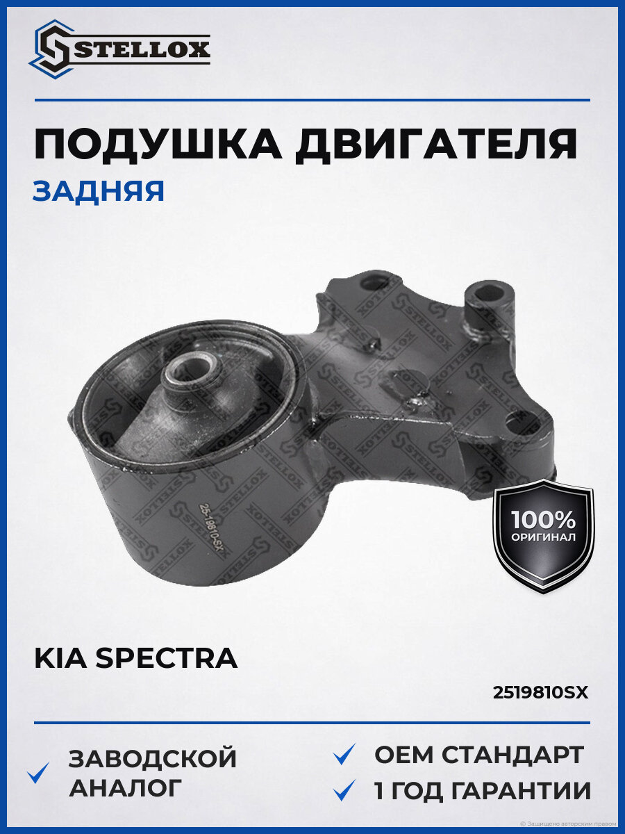 Подушка ДВС задняя Stellox 25-19810-SX Киа Kia Spectra 2000-2003