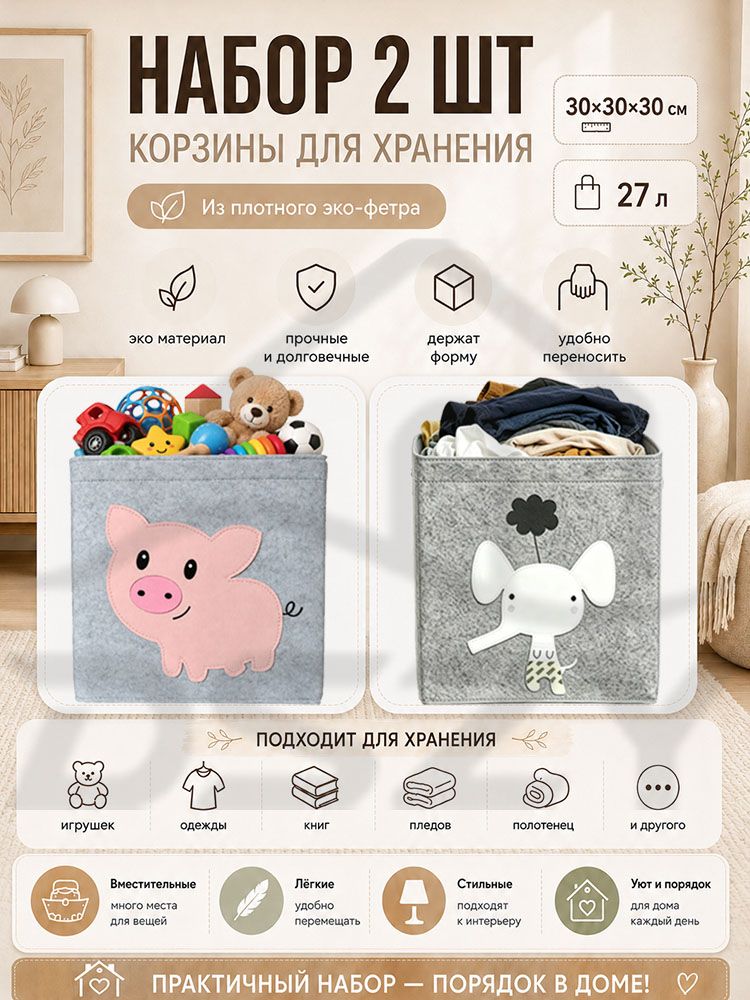 Набор фетровых корзин 2 шт 303030 см, 27 л, детский комплект для игрушек и одежды с розовым поросёнком и белым слонёнком