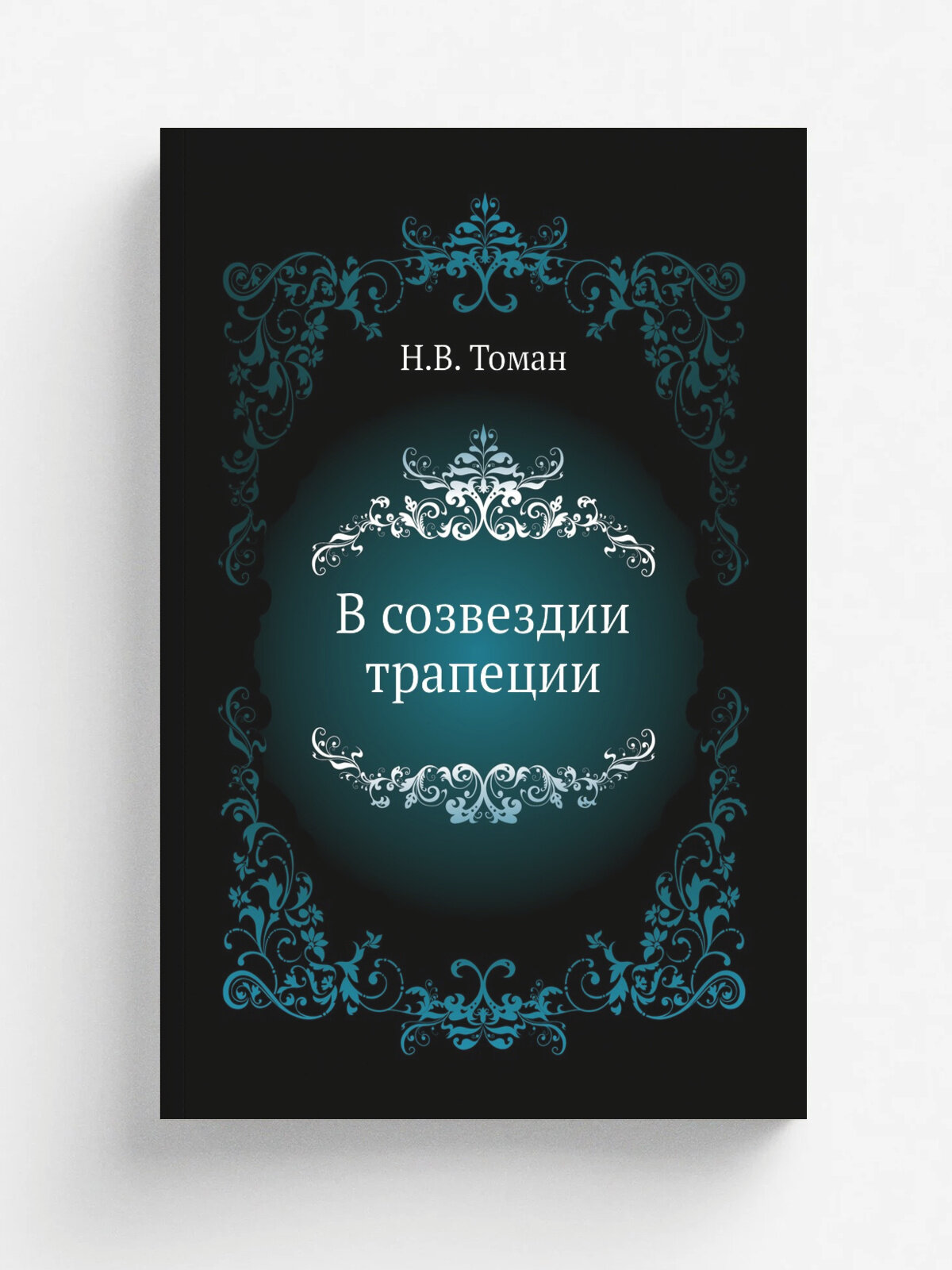 В созвездии трапеции