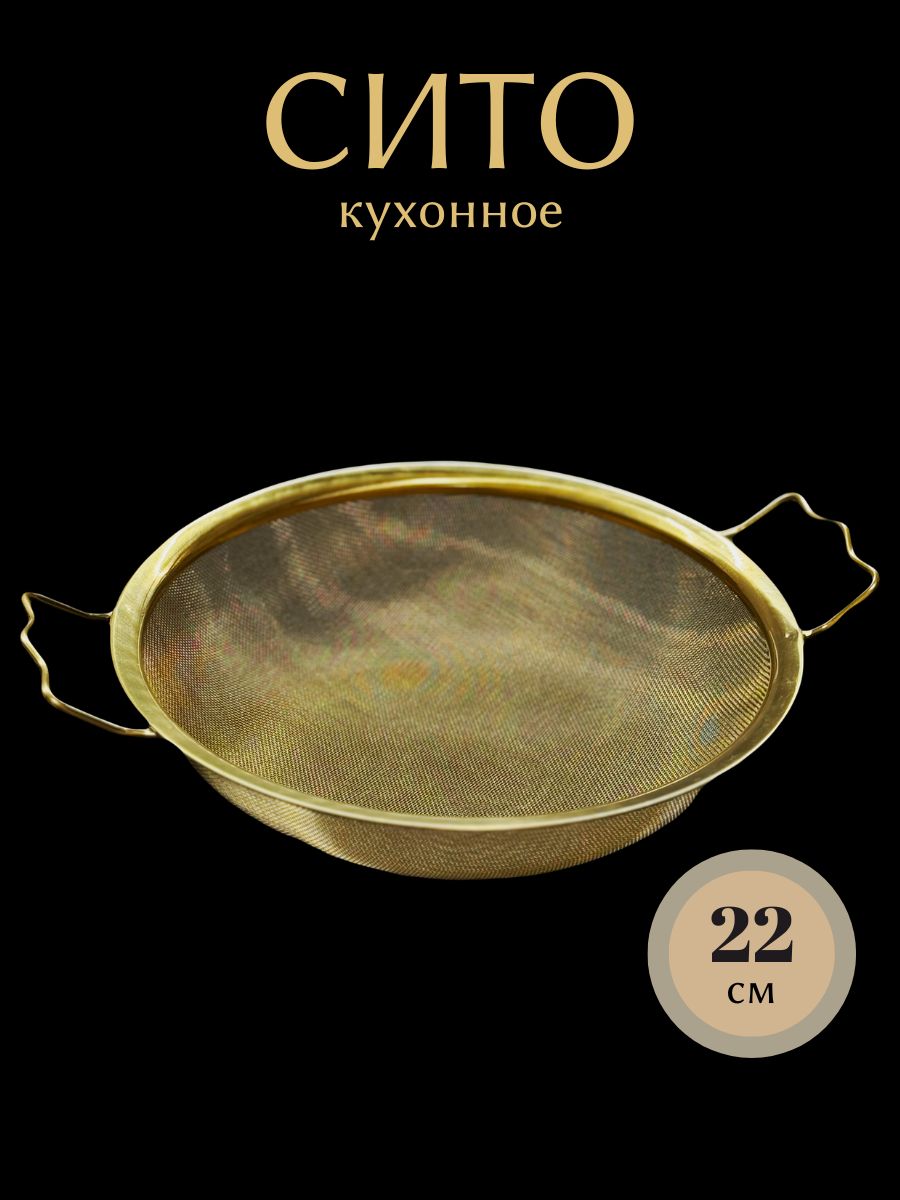 Cито для муки золотое дуршлаг с ручками