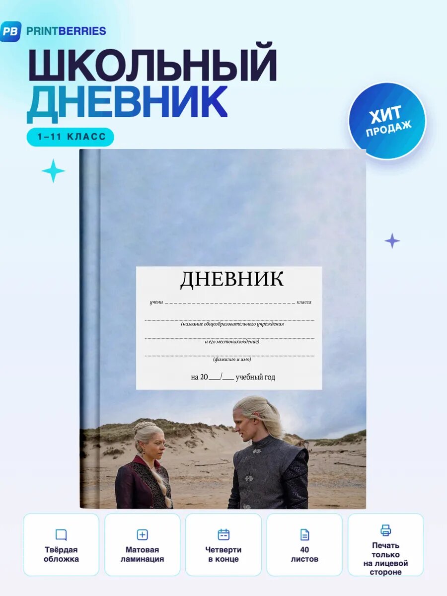 Школьный дневник Дом Дракона
