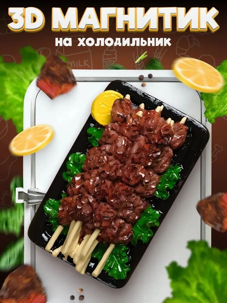 Сувенирный 3D магнитик на холодильник Shashlik 61 мм